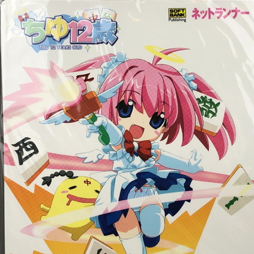 Chiyu 12-sai - Netrun-mon the Movie - MyWaifuList